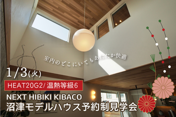 2023年1/3(火)【沼津市岡宮】『HEAT20G2/UA値0.45/断熱等性能 等級6 』NEXT HIBIKI KIBACO沼津モデルハウス予約制見学会 | 静岡県山梨県の新築・不動産 ...