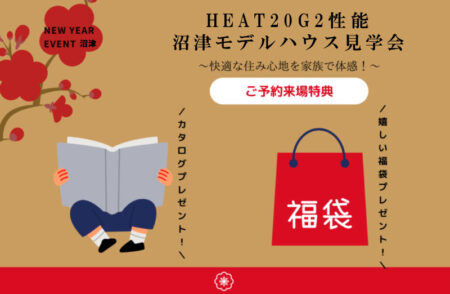 2023年1/3(火)【沼津市岡宮】『HEAT20G2/UA値0.45/断熱等性能 等級6 』NEXT HIBIKI KIBACO沼津モデルハウス予約制見学会 | 静岡県山梨県の新築・不動産 ...