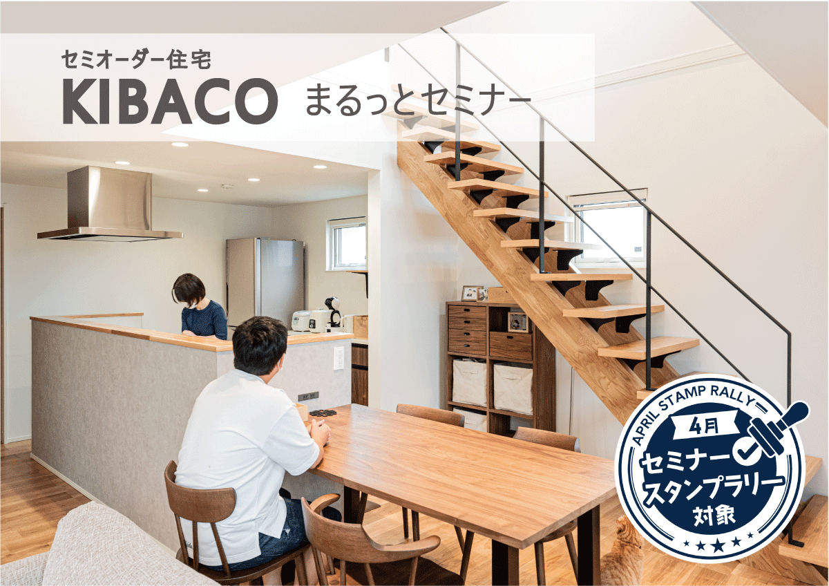 5/1㈭～6/30㈪ デザインと性能を叶える！ KIBACO まるっと 相談会 | リビングディー第一建設の イベント見学会セミナー