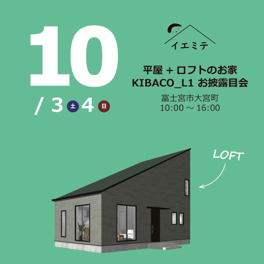 10/3・4 KIBACO L1見学会 片流れデザインの家 【富士支店】 | LivingD | リビングディー第一建設 | 住まいと暮らしのコミュニティカンパニー
