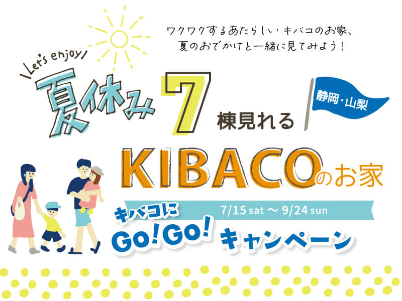今年の夏はKIBACOの見学会 【リビングディー富士】 | LivingD | リビングディー第一建設 | 住まいと暮らしのコミュニティカンパニー