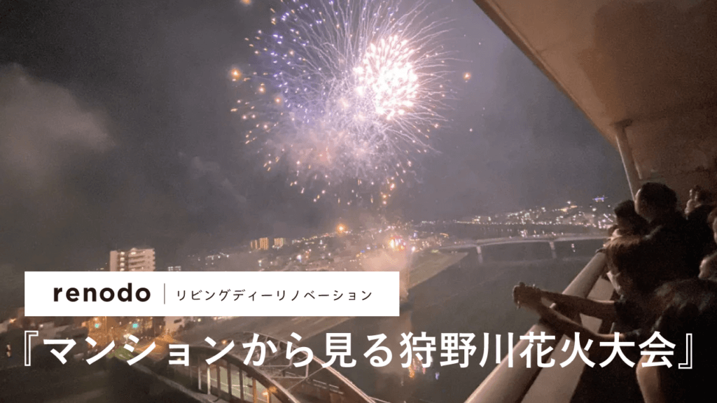 renodo マンション | LivingD | リビングディー第一建設 | 住まいと暮らしのコミュニティカンパニー