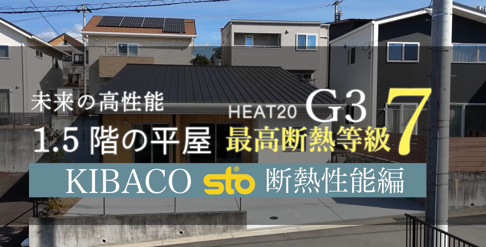 YouTubeアップしました！モデルハウス紹介 外断熱＆超撥水塗壁1.5階の平屋 HEAT20G3 断熱編 | LivingD | リビングディー第一建設 | 住まいと暮らしのコミュニティカンパニー