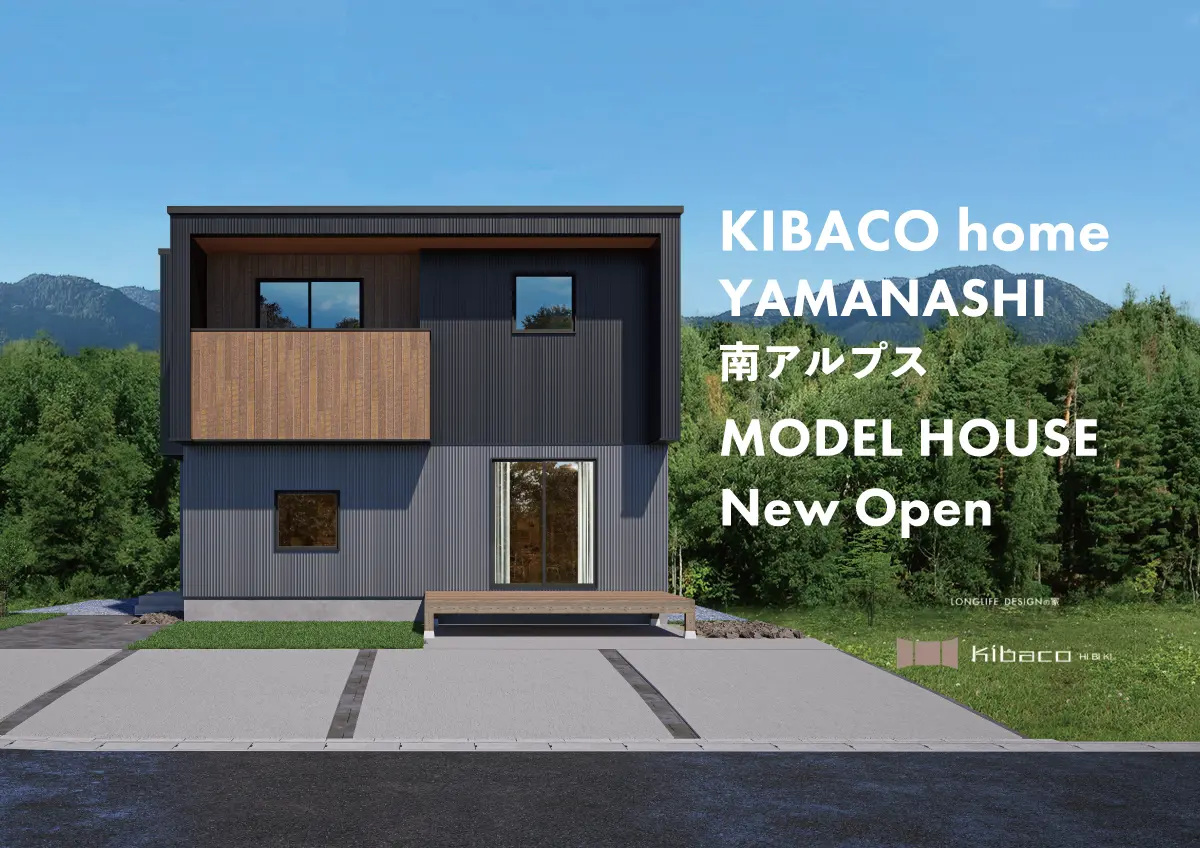 【南アルプスモデルハウス】KIBACOの家 HEAT20リビングディー山梨 | LivingD | リビングディー第一建設 | 住まいと暮らしのコミュニティカンパニー